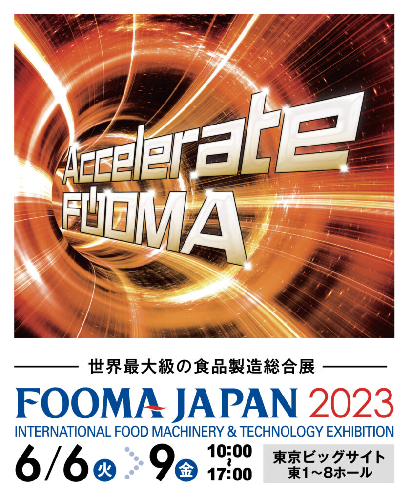 FOOMA JAPAN 2023に出展します！ - 食品工場のIoT・ロボット導入をサポート！生産ラインのシステム化ならPMTロボットシステム ...
